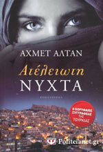 ΑΤΕΛΕΙΩΤΗ ΝΥΧΤΑ - ALTAN AHMET - Βιβλιοπωλείο Πολιτεία