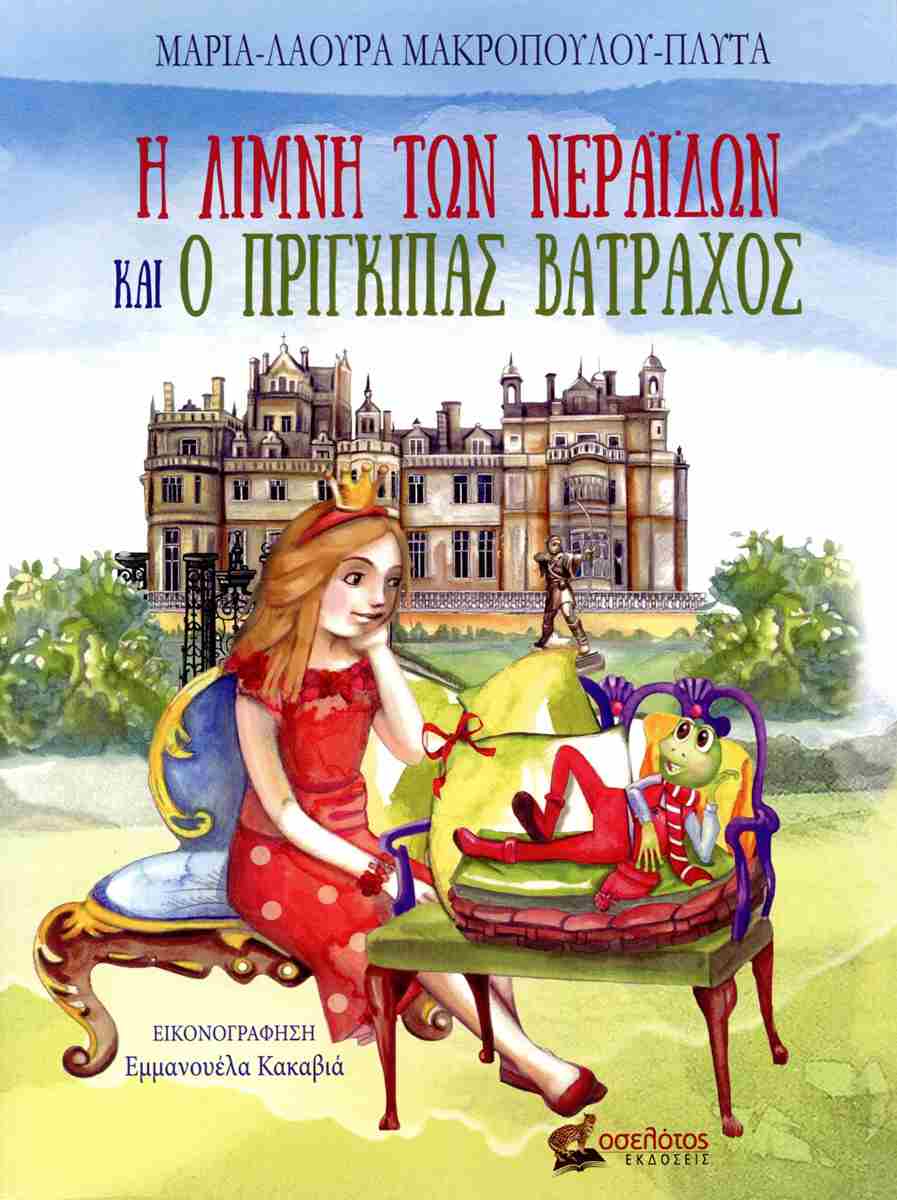 Η Λίμνη Των Νεράιδων Και Ο Πρίγκιπας Βάτραχος - Μακροπουλου-πλυτα Μαρια ...