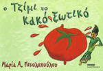 Ο ΤΖΙΜΙ ΤΟ ΚΑΚΟ ΞΩΤΙΚΟ - ΝΙΚΟΛΟΠΟΥΛΟΥ Α. ΜΑΡΙΑ - Βιβλιοπωλείο Πολιτεία