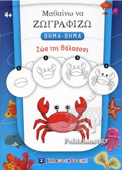 ΖΩΑ ΤΗΣ ΘΑΛΑΣΣΑΣ // ΜΑΘΑΙΝΩ ΝΑ ΖΩΓΡΑΦΙΖΩ ΒΗΜΑ-ΒΗΜΑ - Βιβλιοπωλείο Πολιτεία