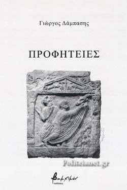 Προφητειες - Δαμπασης Γιωργος - Βιβλιοπωλείο Πολιτεία