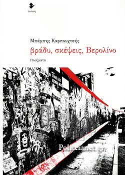 ΒΡΑΔΥ, ΣΚΕΨΕΙΣ, ΒΕΡΟΛΙΝΟ - ΚΑΡΠΟΥΧΤΣΗΣ ΜΠΑΜΠΗΣ - Βιβλιοπωλείο Πολιτεία