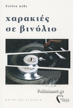 Χαρακιες Σε Βινυλιο - Δεδε Στελλα - Βιβλιοπωλείο Πολιτεία