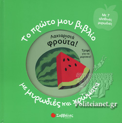 Λαχταριστα Φρουτα! // Το Πρωτο Μου Βιβλιο Με Μυρωδιες Και Χρωματα - Με ...