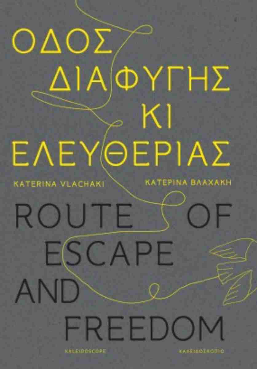 ΟΔΟΣ ΔΙΑΦΥΓΗΣ ΚΙ ΕΛΕΥΘΕΡΙΑΣ (ΔΙΓΛΩΣΣΗ ΕΚΔΟΣΗ, ΕΛΛΗΝΙΚΑ-ΑΓΓΛΙΚΑ ...