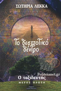 Το Δεσποτικο Δεντρο // Ο Ταξιδευτης (πρωτο Βιβλιο) - Λεκκα Σωτηρια ...