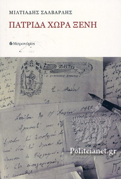Πατριδα Χωρα Ξενη - Σαλβαρλης Μιλτος - Βιβλιοπωλείο Πολιτεία