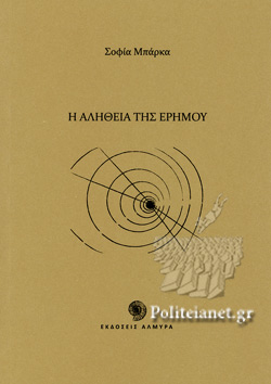 Η Αληθεια Της Ερημου - Μπαρκα Σοφια - Βιβλιοπωλείο Πολιτεία