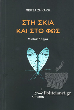 Στη Σκια Και Στο Φως - Ζηκακη Περσα - Βιβλιοπωλείο Πολιτεία