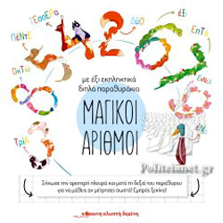 ΜΑΓΙΚΟΙ ΑΡΙΘΜΟΙ // ΜΕ ΕΞΙ ΕΚΠΛΗΚΤΙΚΑ ΔΙΠΛΑ ΠΑΡΑΘΥΡΑΚΙΑ - Βιβλιοπωλείο ...