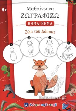 Ζωα Του Δασους // Μαθαινω Να Ζωγραφιζω Βημα-βημα - Βιβλιοπωλείο Πολιτεία