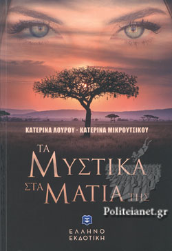 Τα Μυστικα Στα Ματια Της - Λουρου Κατερινα - Βιβλιοπωλείο Πολιτεία