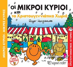 Οι Μικροι Κυριοι Και Το Χριστουγεννιατικο Χωριο - Hargreaves Roger ...