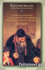 ΔΙΗΓΗΜΑΤΑ [5 ] // ΚΟΡΑΗΣ, ΒΙΚΕΛΑΣ, ΠΑΠΑΔΙΑΜΑΝΤΗΣ, ΘΕΟΤΟΚΗΣ, ΞΕΝΟΠΟΥΛΟΣ ...