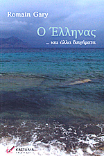 Ο Ελληνας ...και Αλλα Διηγηματα - Gary Romain - Βιβλιοπωλείο Πολιτεία