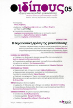 ΟΙΔΙΠΟΥΣ, ΤΕΥΧΟΣ 5, ΑΠΡΙΛΙΟΣ 2011 // ΕΚΠΑΙΔΕΥΤΙΚΑ: Η ΘΕΡΑΠΕΥΤΙΚΗ ΔΡΑΣΗ ...