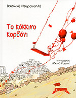 Το Κοκκινο Κορδονι - Νευροκοπλη Βασιλικη - Βιβλιοπωλείο Πολιτεία