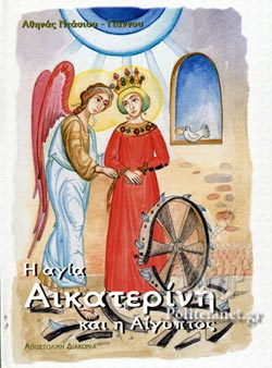 Η ΑΓΙΑ ΑΙΚΑΤΕΡΙΝΗ ΚΑΙ Η ΑΙΓΥΠΤΟΣ - ΝΤΑΣΙΟΥ-ΓΙΑΝΝΟΥ ΑΘΗΝΑ - Βιβλιοπωλείο ...