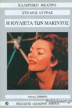 Η Ιουλιετα Των Μακιντος - Λυτρας Στελιος - Βιβλιοπωλείο Πολιτεία