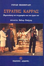Στρατης Καρρας: Παρουσιαση Του Συγγραφεα Και Του Εργου Του - Πεζοπουλου ...