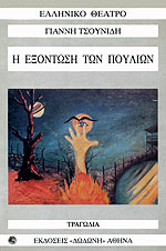 Η Εξοντωση Των Πουλιων // Τραγωδια - Τσουνιδης Γιαννης - Βιβλιοπωλείο ...