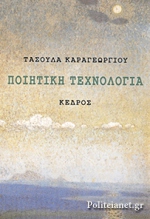 Ποιητικη Τεχνολογια - Καραγεωργιου Τασουλα - Βιβλιοπωλείο Πολιτεία