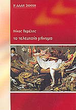 ΤΟ ΤΕΛΕΥΤΑΙΟ ΜΗΝΥΜΑ - ΠΕΡΕΛΗΣ ΝΙΚΟΣ - Βιβλιοπωλείο Πολιτεία