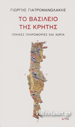 ΤΟ ΒΑΣΙΛΕΙΟ ΤΗΣ ΚΡΗΤΗΣ // ΓΕΝΙΚΕΣ ΠΛΗΡΟΦΟΡΙΕΣ ΚΑΙ ΧΩΡΙΑ ...