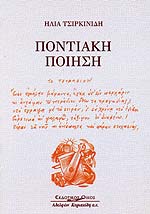Ποντιακη Ποιηση - Τσιρκινιδης Ηλιας - Βιβλιοπωλείο Πολιτεία