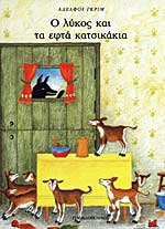 Ο Λυκος Και Τα Εφτα Κατσικακια - Grimm Brothers - Βιβλιοπωλείο Πολιτεία