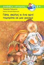 Γατα, Σκυλος Κι Ενα Αρνι Πορτρετα Σε Μια Γκαλερι - Τσιλιμενη Δ. Τασουλα ...