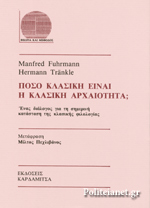 Ποσο Κλασικη Ειναι Η Κλασικη Αρχαιοτητα; // Ενας Διαλογος Για Τη ...