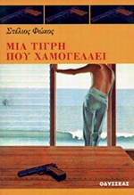 Μια Τιγρη Που Χαμογελαει - Φωκος Στελιος - Βιβλιοπωλείο Πολιτεία