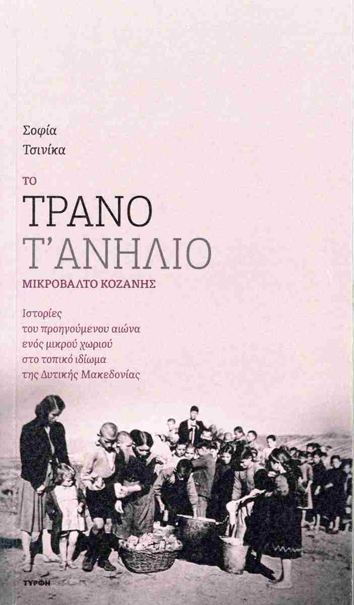 Το τρανό τ' ανήλιο // Μικρόβαλτο Κοζάνης - ΤΣΙΝΙΚΑ ΣΟΦΙΑ - Βιβλιοπωλείο ...