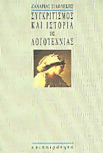 ΣΥΓΚΡΙΤΙΣΜΟΣ ΚΑΙ ΙΣΤΟΡΙΑ ΤΗΣ ΛΟΓΟΤΕΧΝΙΑΣ - ΣΙΑΦΛΕΚΗΣ ΖΑΧΑΡΙΑΣ ...