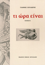 Τι Ωρα Ειναι - Σουλιωτης Γιαννης - Βιβλιοπωλείο Πολιτεία