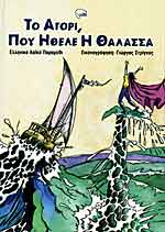Το Αγορι Που Ηθελε Η Θαλασσα // Ελληνικο Λαικο Παραμυθι - Παπαδακης ...