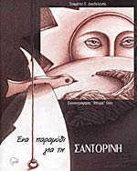 Ενα Παραμυθι Για Τη Σαντορινη - Δαγδελενης Ε. Σταματης - Βιβλιοπωλείο ...