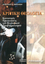 ΚΡΙΤΙΚΗ ΘΕΟΛΟΓΙΑ // ΚΟΙΝΩΝΙΚΕΣ ΠΡΟΕΚΤΑΣΕΙΣ ΤΟΥ ΘΕΟΛΟΓΙΚΟΥ ...