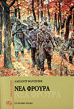 Νεα Φρουρα (πρωτος Τομος) - Fadeev Aleksandr - Βιβλιοπωλείο Πολιτεία