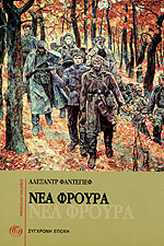 Νεα Φρουρα (δευτερος Τομος) - Fadeev Aleksandr - Βιβλιοπωλείο Πολιτεία