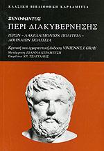 Ξενοφωντος: Περι Διακυβερνησης // Ιερων - Λακεδαιμονιων Πολιτεια ...