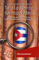 ΤΟ ΑΛΦΑΒΗΤΑΡΙ ΤΩΝ ΠΟΥΡΩΝ ΑΒΑΝΑΣ - ΣΥΜΕΩΝΙΔΗΣ ΚΩΝΣΤΑΝΤΙΝΟΣ ...