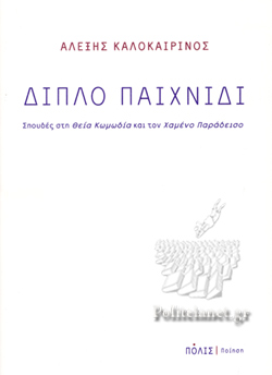 Διπλο Παιχνιδι // Σπουδες Στη Θεια Κωμωδια Και Τον Χαμενο Παραδεισο ...