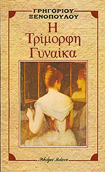 Τριμορφη Γυναικα - Ξενοπουλος Γρηγοριος - Βιβλιοπωλείο Πολιτεία