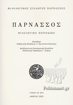 ΠΑΡΝΑΣΣΟΣ, ΦΙΛΟΛΟΓΙΚΟ ΠΕΡΙΟΔΙΚΟ ΤΟΜΟΣ ΝΗ' (2022) - Βιβλιοπωλείο Πολιτεία