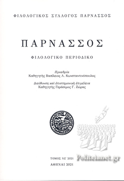 ΠΑΡΝΑΣΣΟΣ, ΦΙΛΟΛΟΓΙΚΟ ΠΕΡΙΟΔΙΚΟ ΤΟΜΟΣ ΝΖ' 2021 - Βιβλιοπωλείο Πολιτεία