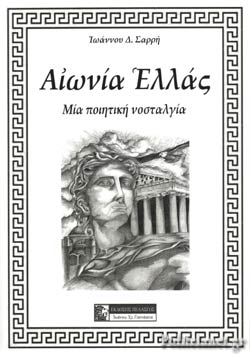 ΑΙΩΝΙΑ ΕΛΛΑΣ // ΜΙΑ ΠΟΙΗΤΙΚΗ ΝΟΣΤΑΛΓΙΑ - ΣΑΡΡΗΣ Δ. ΙΩΑΝΝΗΣ ...