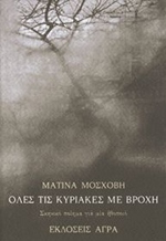 Ολες Τις Κυριακες Με Βροχη // Σκηνικο Ποιημα Για Μια Ηθοποιο - Μοσχοβη ...