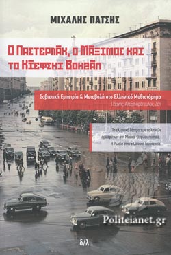 Ο Παστερνακ, Ο Μαξιμος Και Το Κιεφσκι Βοκζαλ // Σοβιετικη Εμπειρια Και ...